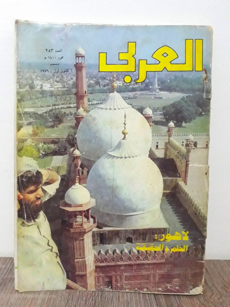 Al Arabi مجلة العربي Kuwait Magazine 1979 251 Alarabi السدو - Etsy