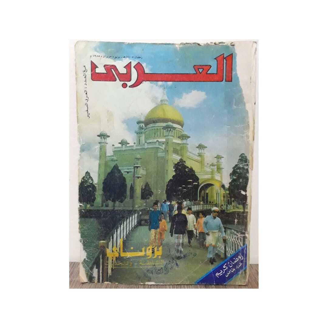 Al Arabi مجلة العربي Kuwait Magazine 1985 319 Alarabi Brunéi - Etsy