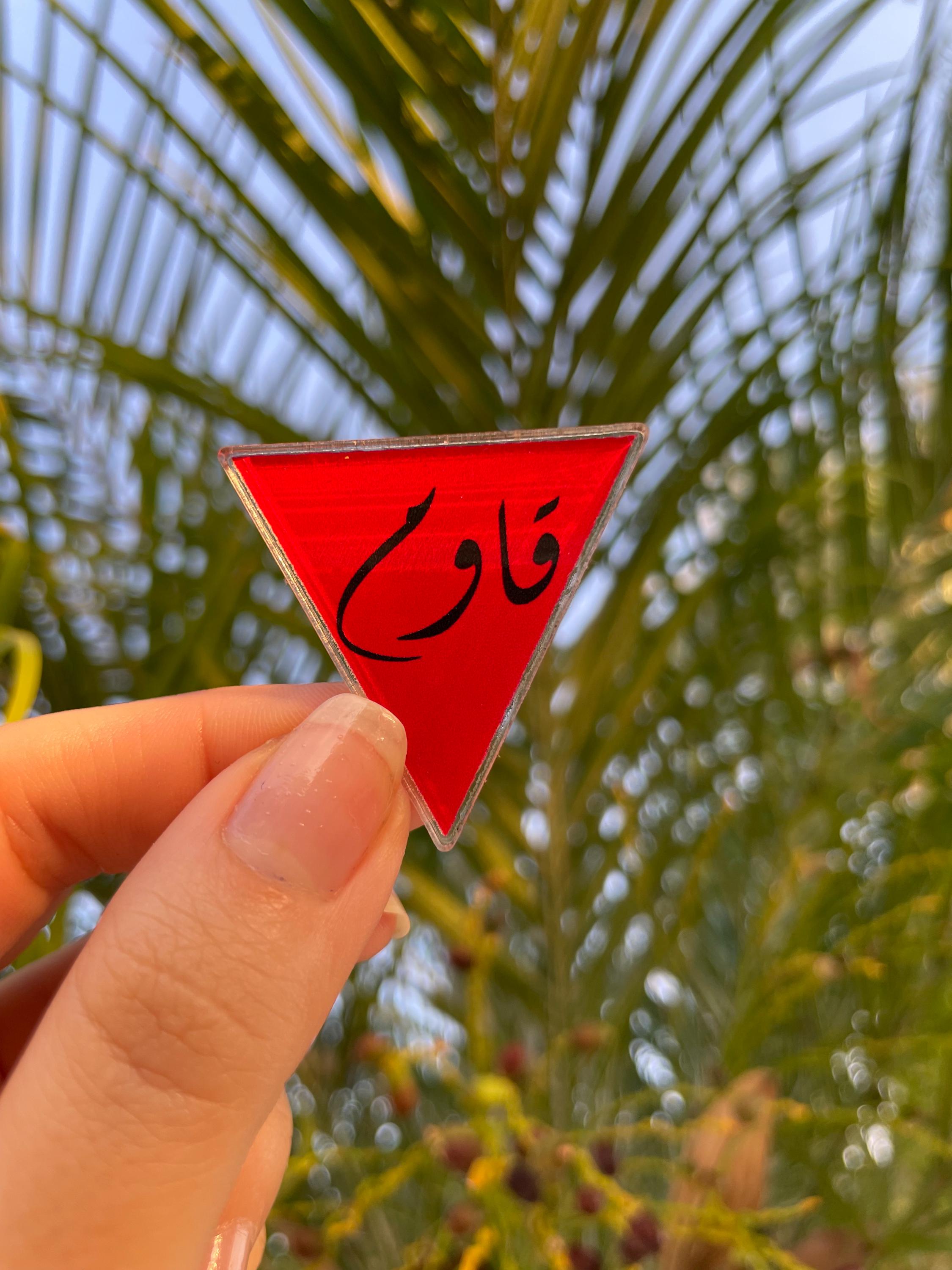 Resist Acrylic Pin, Qawim Pin, Red Triangle, Resistance Pin, for ...