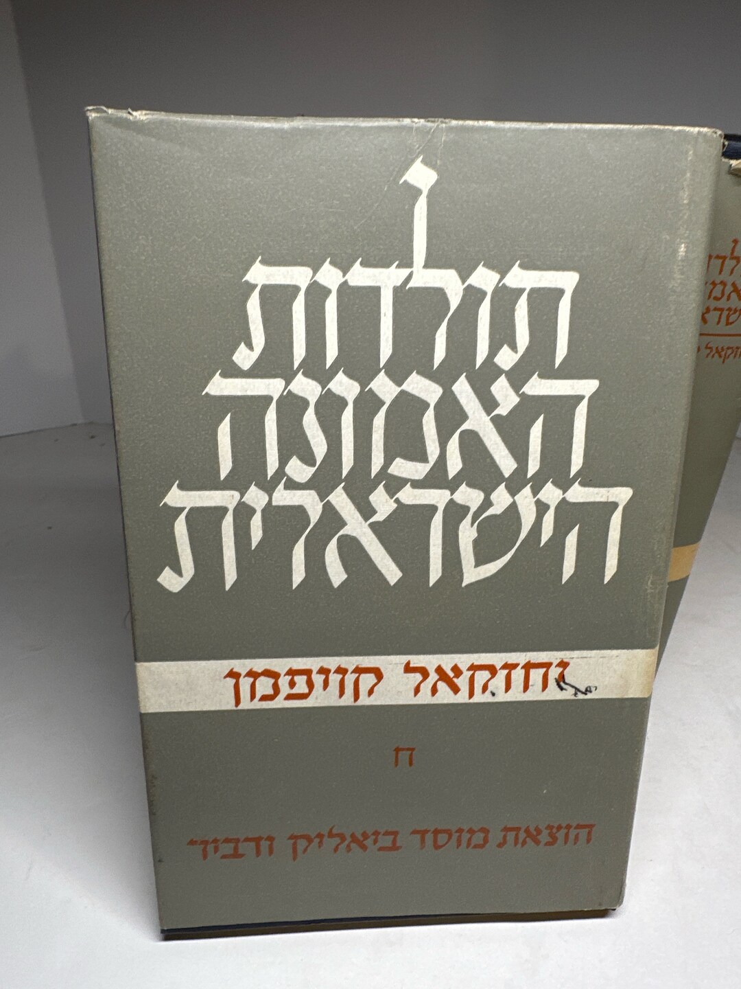 Complete 4-volume Set: toledot Haemunah Hayisraelit by Yehezkel ...