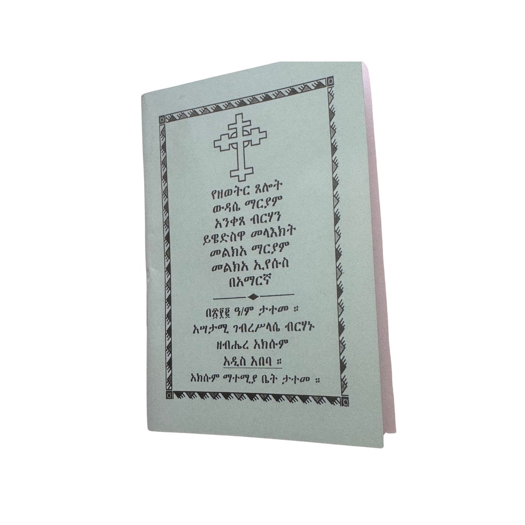 ውዳሴ ማርያም (በአማረኛ )-wudassie Mariam in Amharic Language, Wudassie Mariam ...