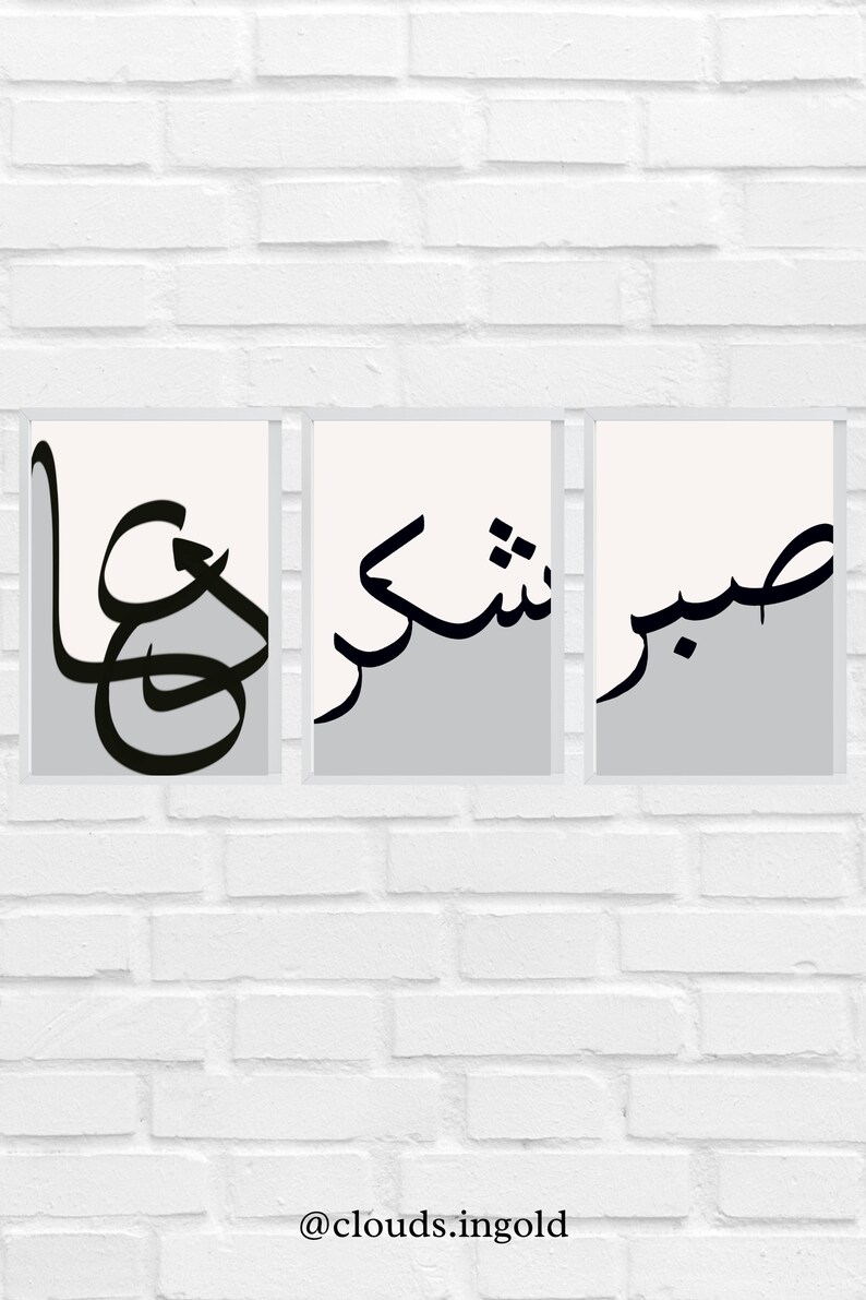 Sabr Shukr Dua Arabic Wall Art Islamic Printable Wall Art - Etsy