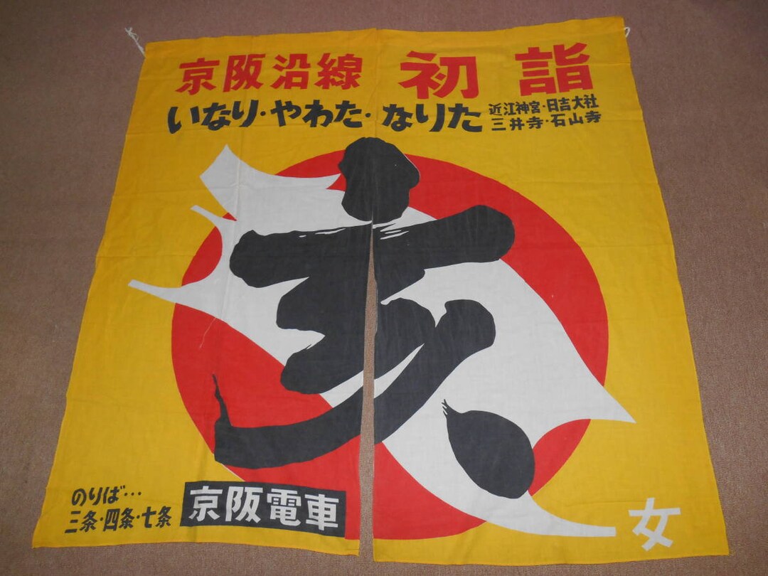 Vintage Japanese Sento Noren Curtain Showa Era, Hatsumode first Shrine ...