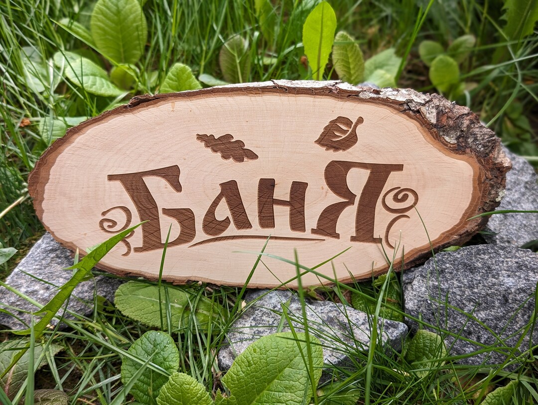 Sauna Wood Sign banja баня Bark Slice Sauna Gift Infusion Banja WOODEN ...