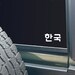 Korean Decal- Korea 한국 (hanguk), Custom Vinyl Decal for Journals, Water ...