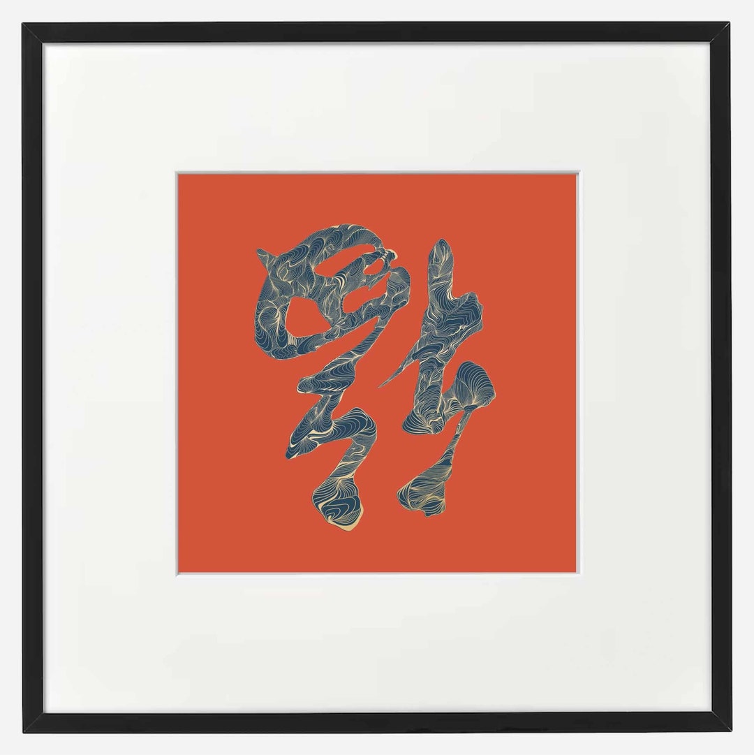 Fu Dao Contemporary Line Design Art Print Giclée Print Fine Art ...