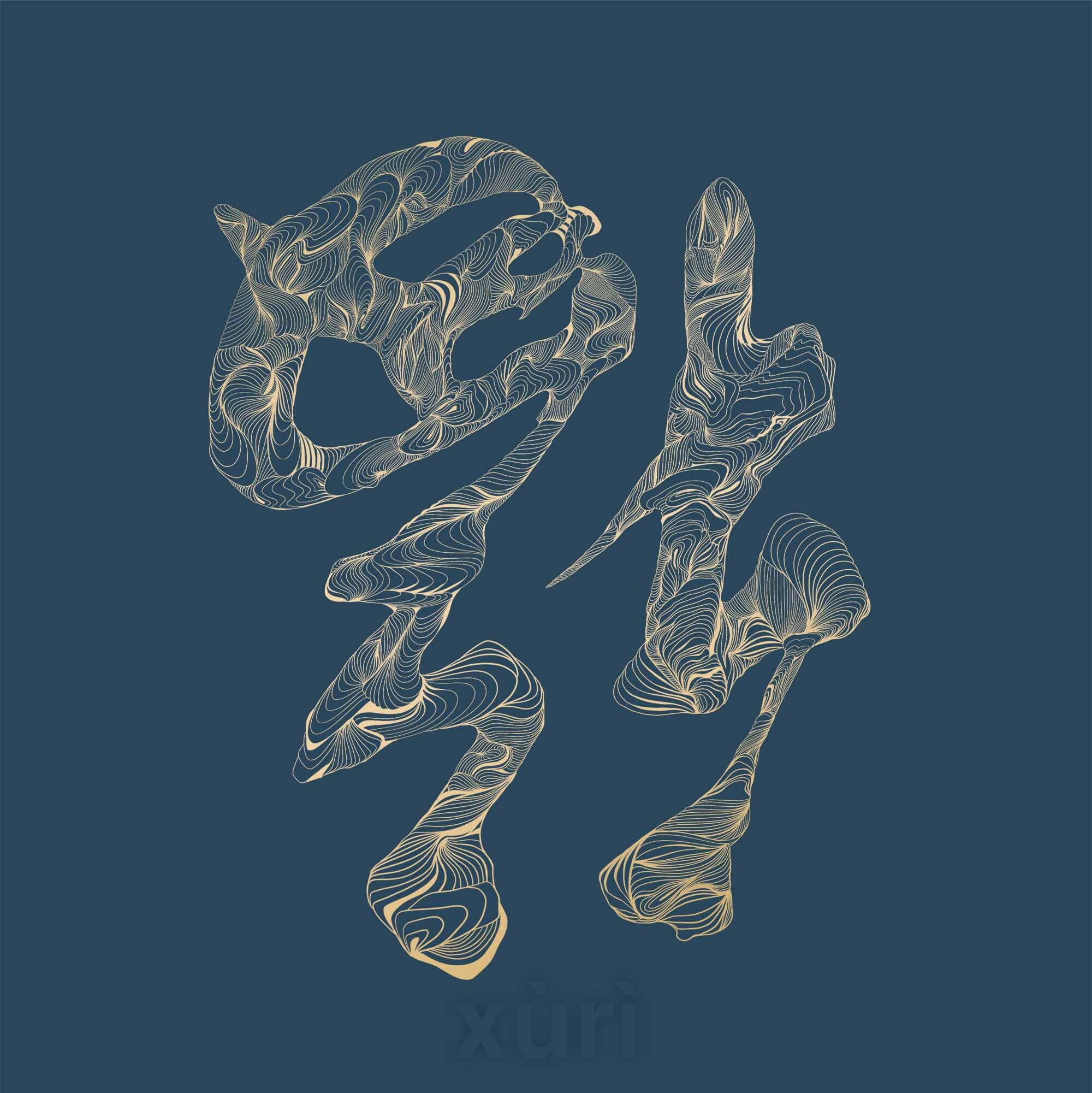 Fu Dao Contemporary Line Design Art Print Giclée Print Fine Art ...