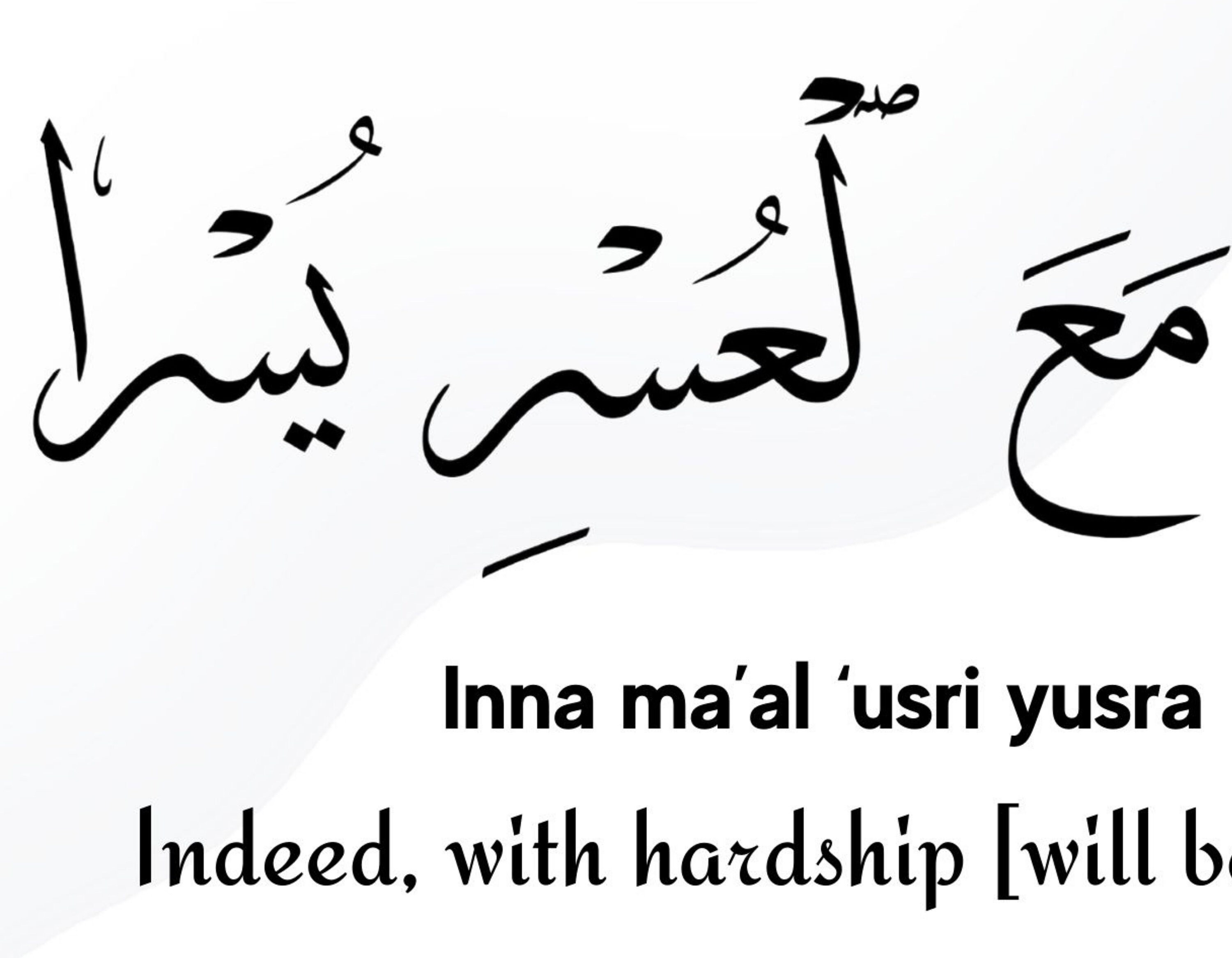 Inna Maal Usri Yusra Print, Verily With Every Hardship Comes Ease ...