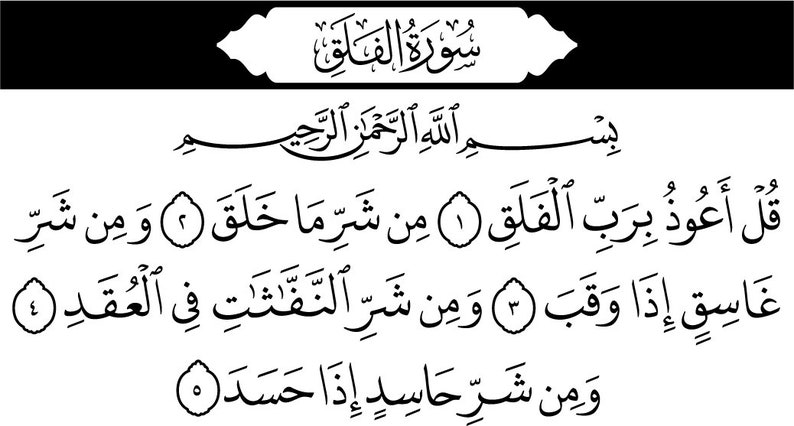 Surah Al Falaq 113 سورة الفلق Full Surah in PDF, SVG, EPS, Printable ...