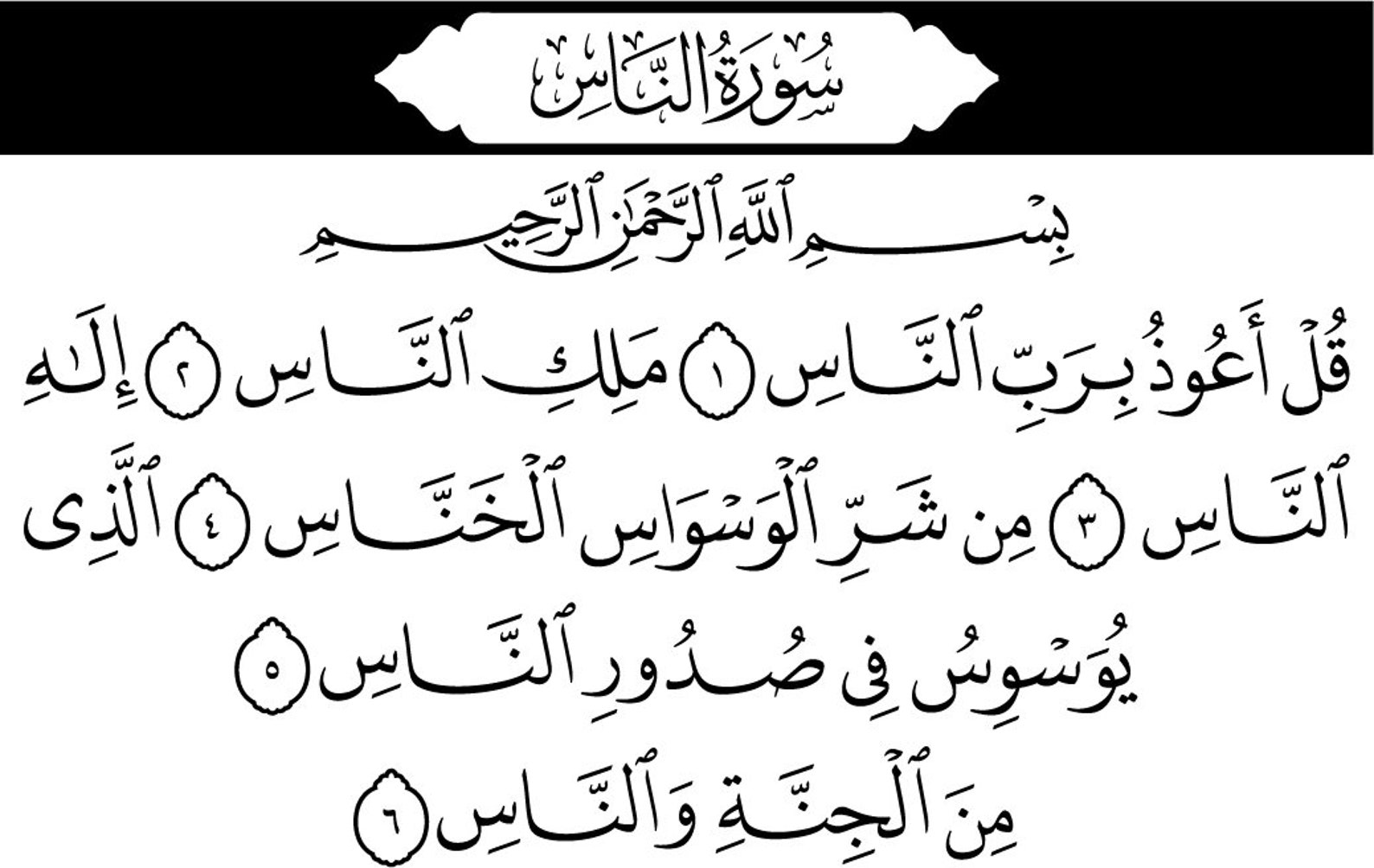Surah an Nas 114 سورہ الناس Full Surah in PDF, SVG, EPS, Printable ...