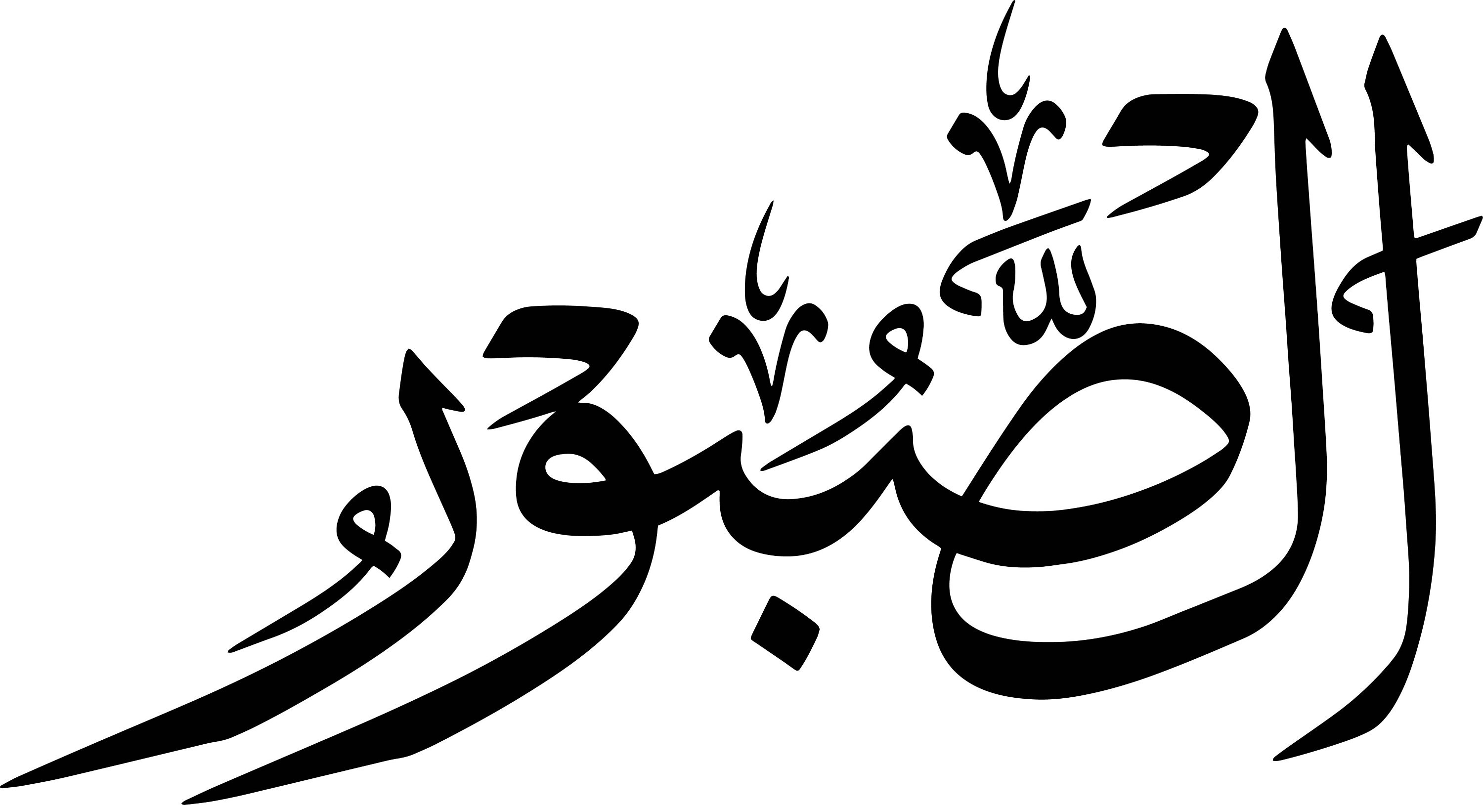 Al Saboor الصبور Arabic Calligraphy - Etsy