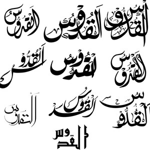 Al Quddus القدوس Arabic Calligraphy - Etsy