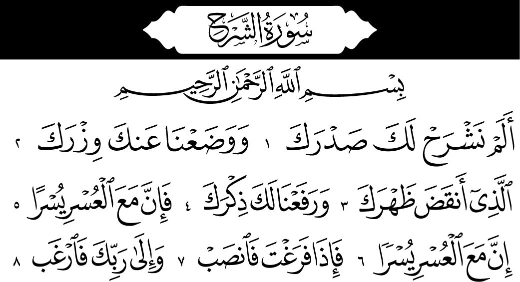 Surah Al-inshirah 94 سورة الانشراح Full Surah in Pdf, SVG, EPS ...