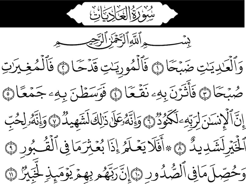 Surah Al Adiyat 100 سورة العاديات Full Surah in Pdf, SVG, EPS ...
