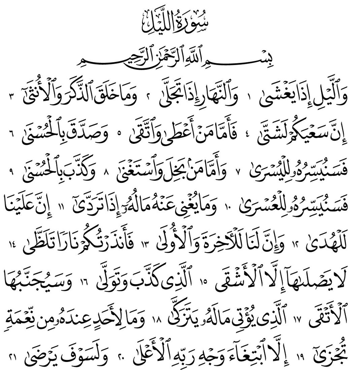 Surah Al Lail 92 سورة الليل Full Surah in Pdf, SVG, EPS, Printable Arabic Text PDF and More ...