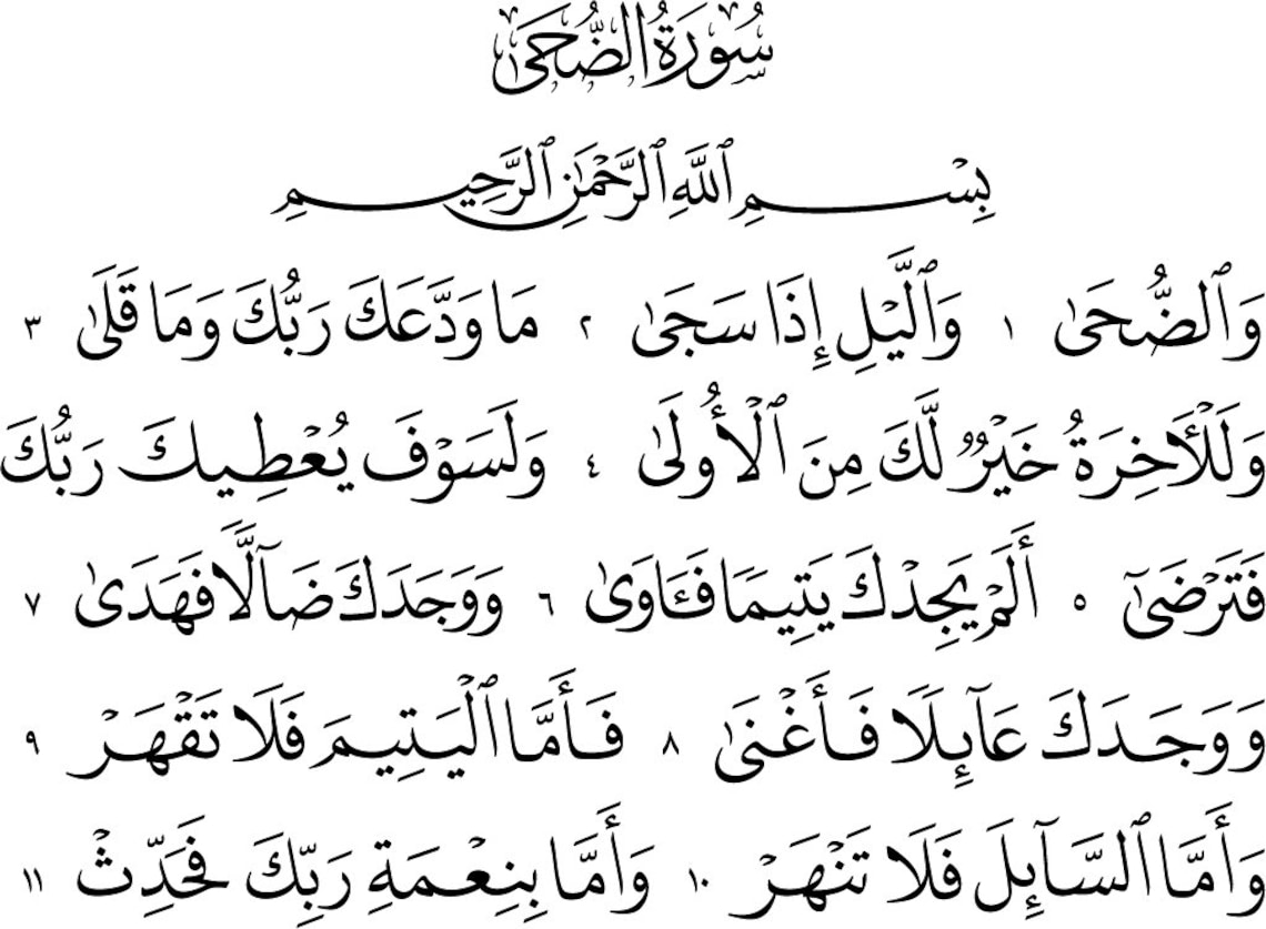 Surah Ad Dhuha 93 سورة الضحى Full Surah in Pdf, SVG, EPS, Printable ...