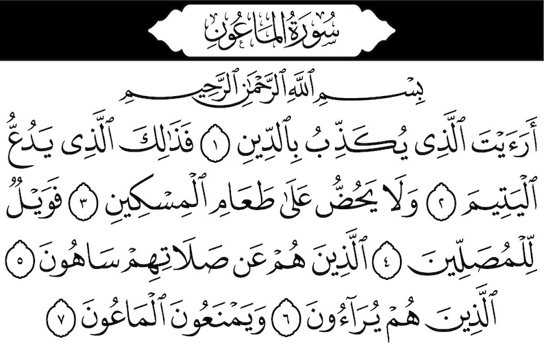 Surah Al Maun 107 سورة الماعون Full Surah in PDF, SVG, EPS, Printable ...