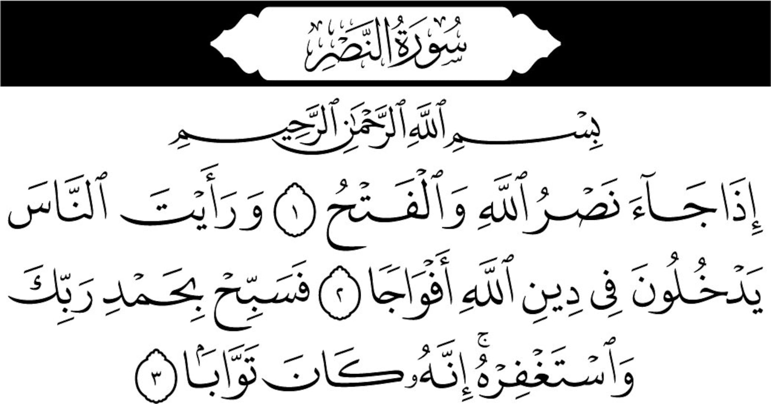 Surah an Nasr 110 سورة النصر Full Surah in PDF, SVG, EPS, Printable ...