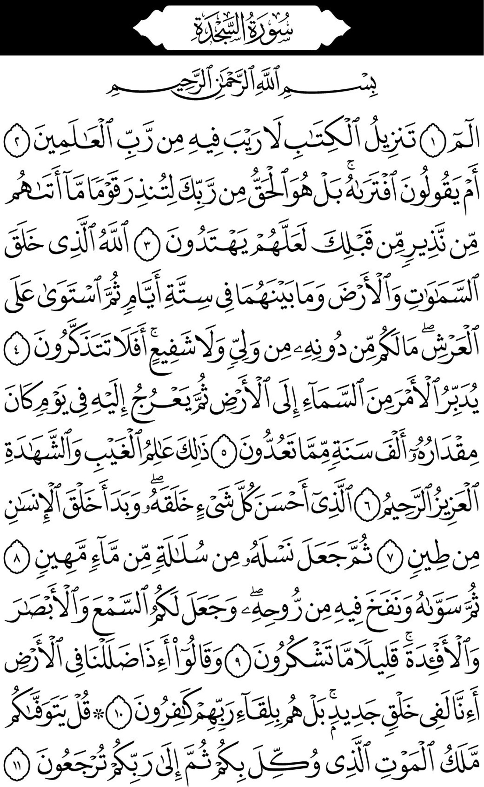 Printable Surah as Sajdah 32 سورہ السجدة / Sura Sajda All Verses SVG ...