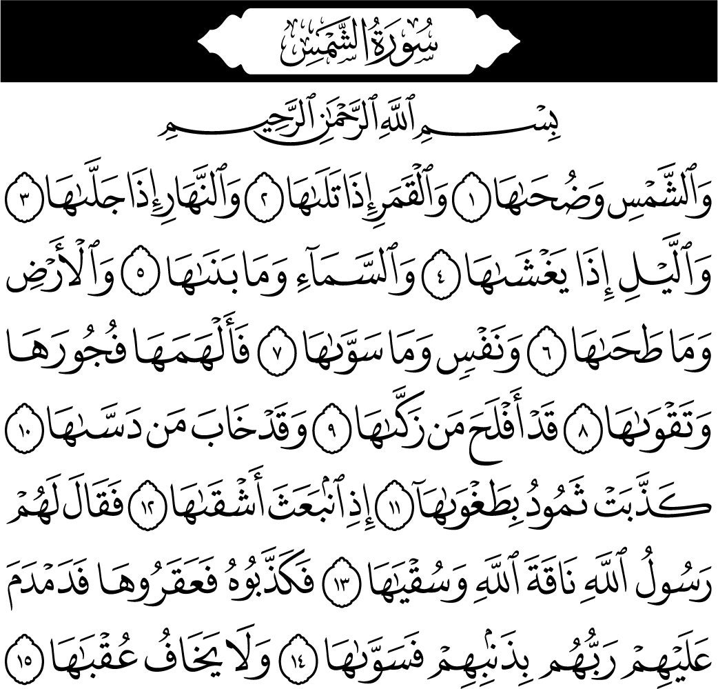 Surah Ash Shams 91 سورة الشمس Full Surah in Pdf, SVG, EPS, Printable ...