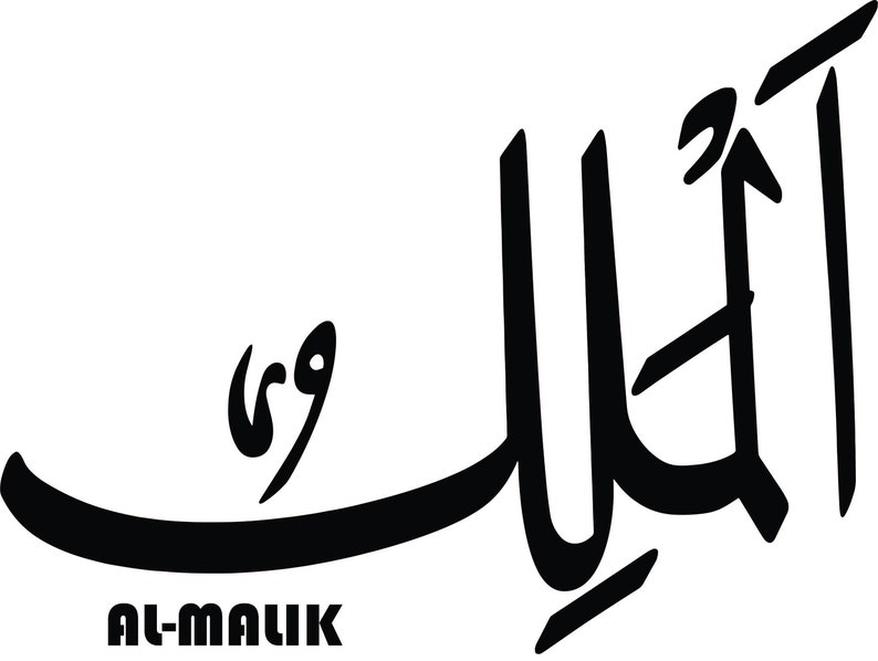 Al Malik الملك Arabic Calligraphy - Etsy