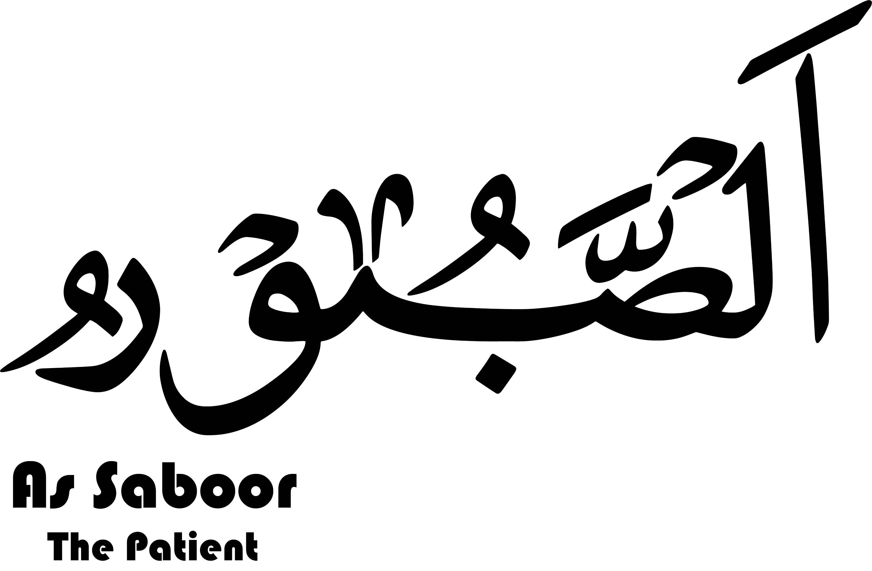 Al Saboor الصبور Arabic Calligraphy - Etsy