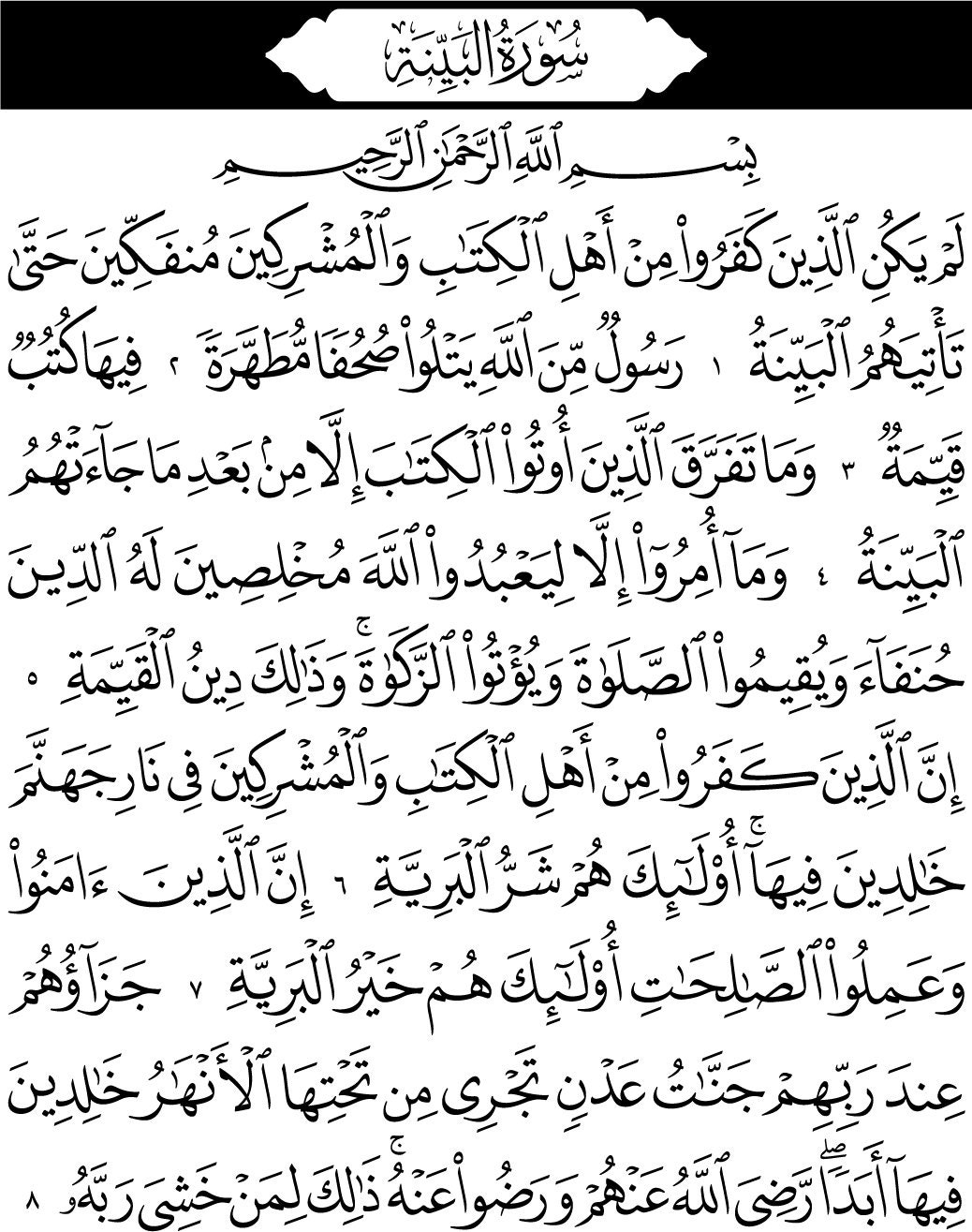Surah Al Bayyinah 98 سورة البينة Full Surah in Pdf, SVG, EPS, Printable Arabic Text PDF and More ...