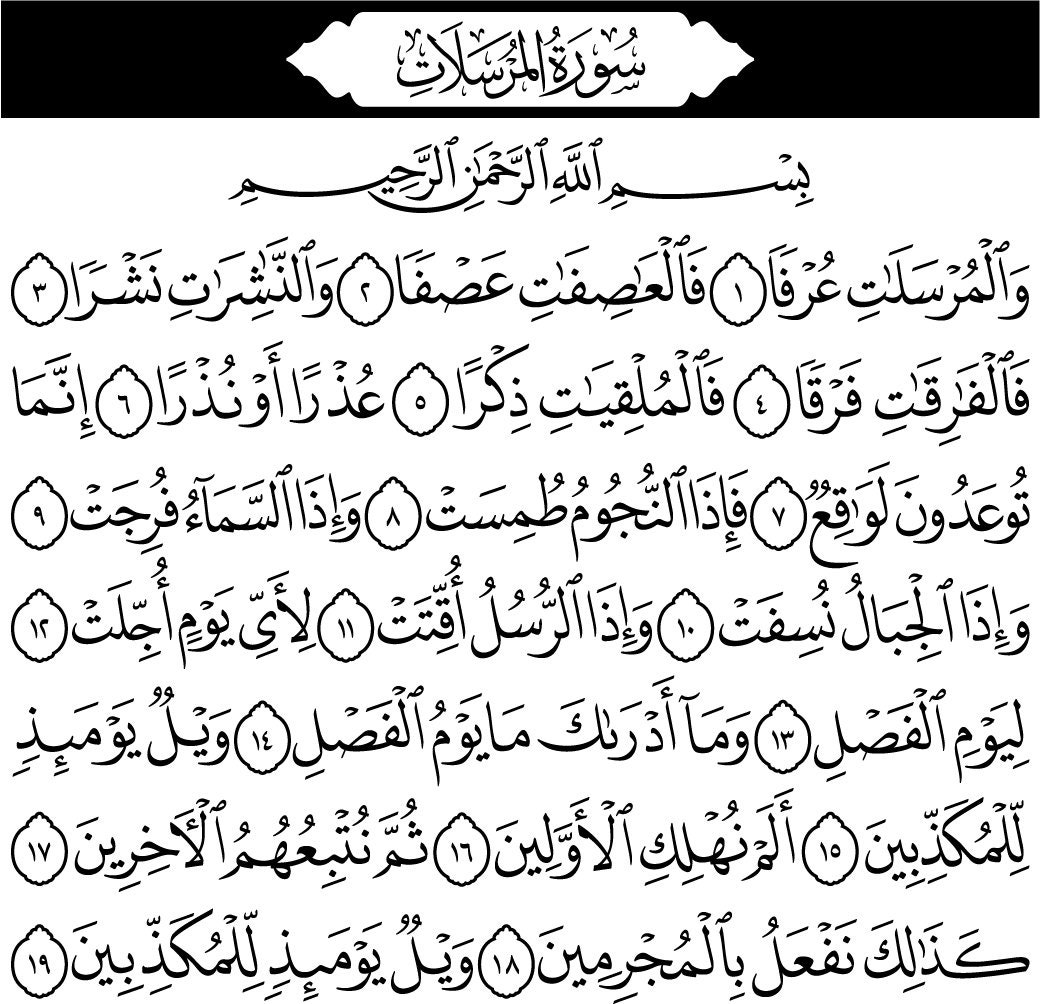 Surah Al-mursalat 77 سورة المرسلات Surah Al Mursalat Full Surah - SVG ...