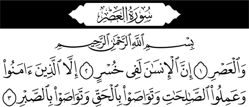 Surah Al-asr 103 سورة العصر Full Surah in PDF, SVG, EPS, Printable ...