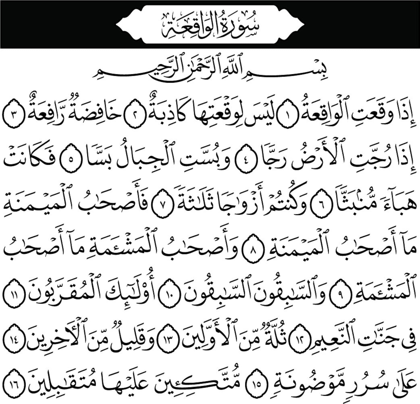 Surah Al Waqiah PDF Printable 56 Full Sura Al Waqia SVG Png AI Vector ...