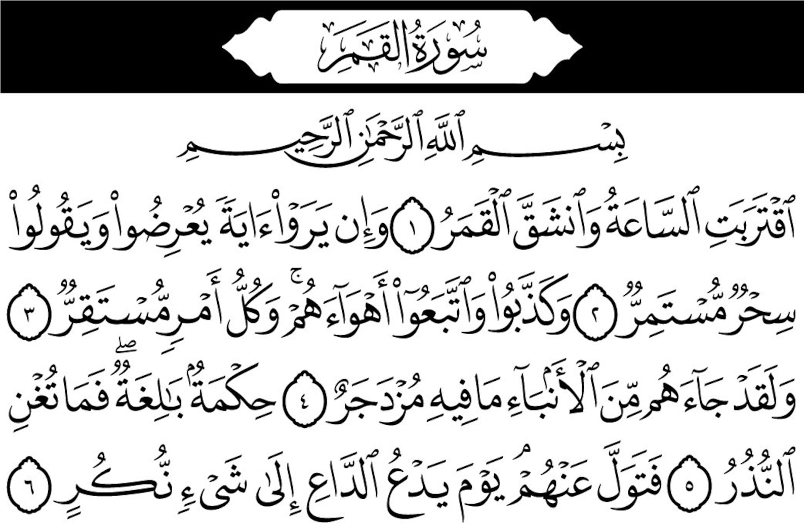 Printable Surah Al Qamar 54 Full Sura Al Qamr SVG PNG AI Vector Cricut ...