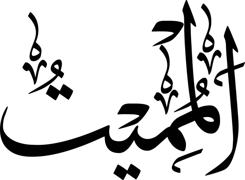 Al Mumeet 99 Names of Allah Arabic Calligraphy Round Calligraphy ...