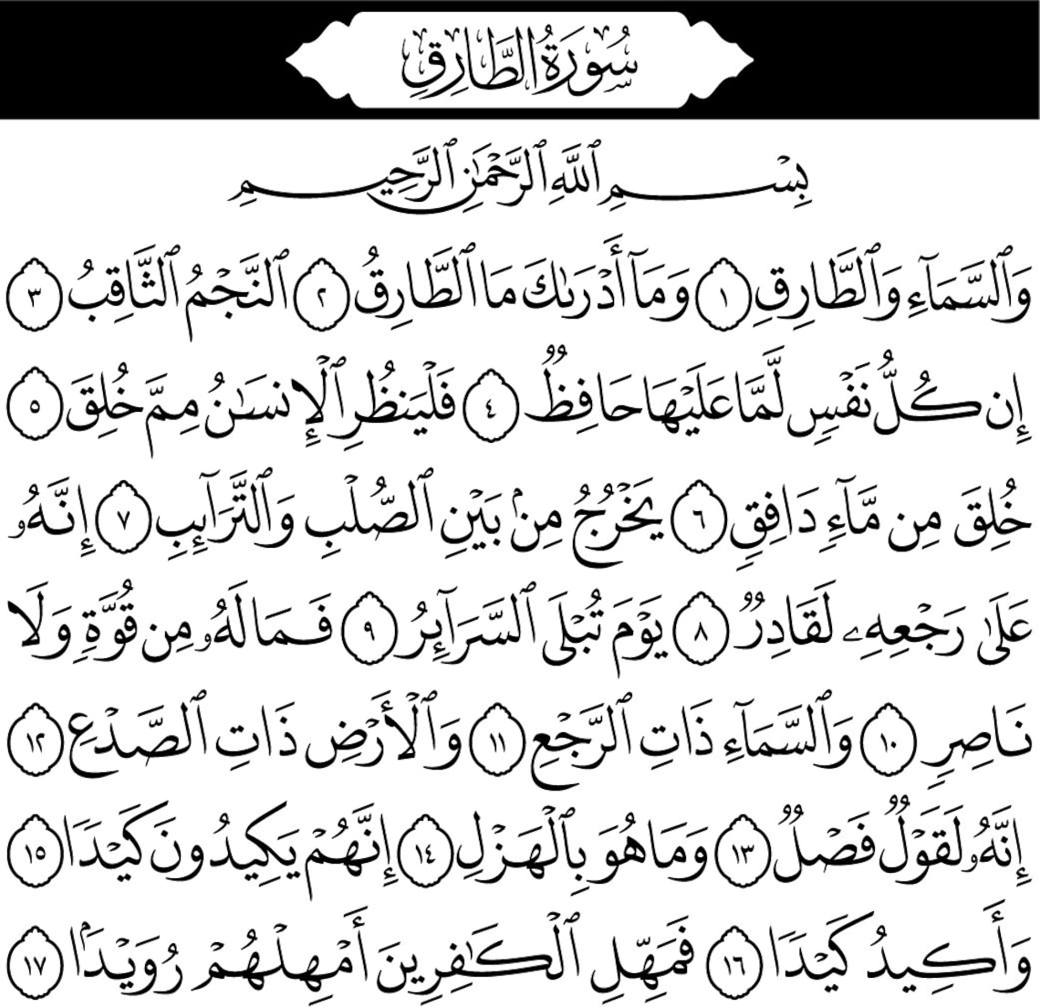 Surah at Tariq 86 سورة الطارق Full Surah in Pdf, SVG, EPS, Printable ...