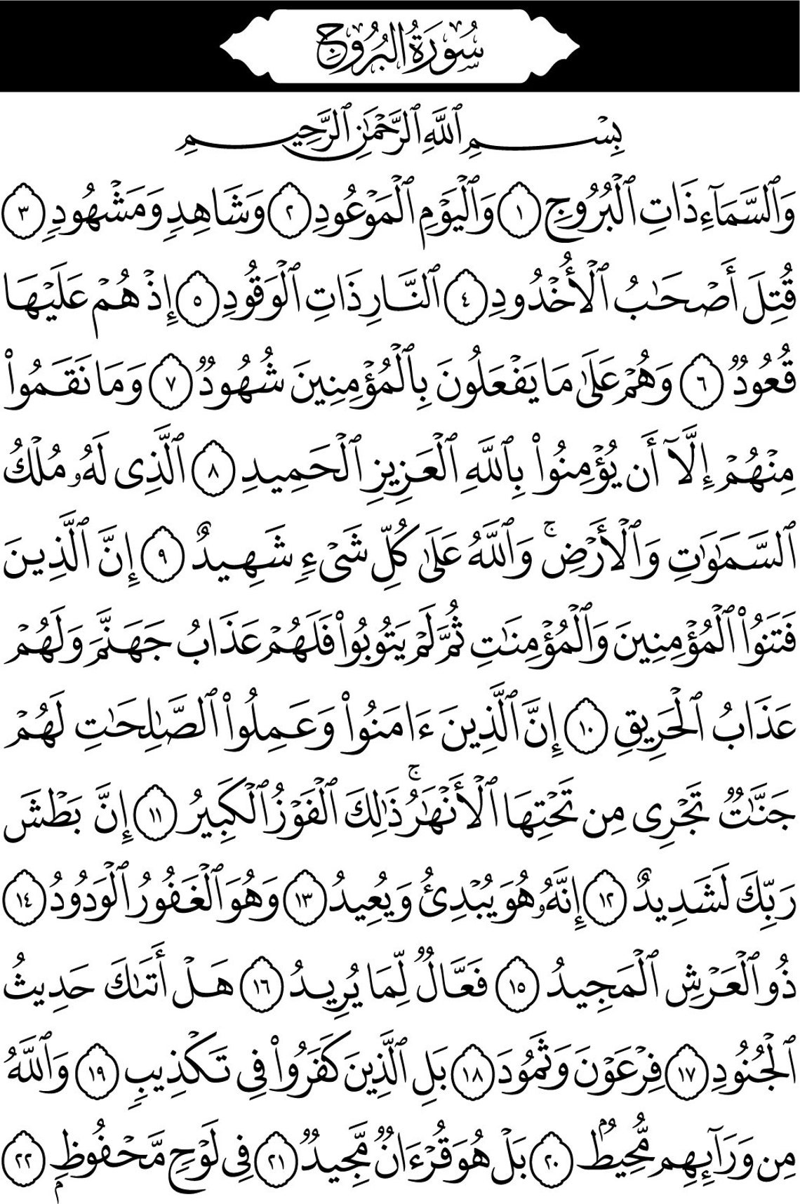 Surah Al Buruj 85 سورة البروج Full Surah in Pdf, SVG, EPS, Printable ...