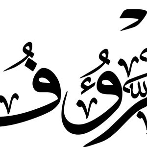 Ar Rauf الرؤف Arabic Calligraphy Digital Files - Etsy