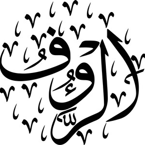 Ar Rauf الرؤف Arabic Calligraphy Digital Files - Etsy