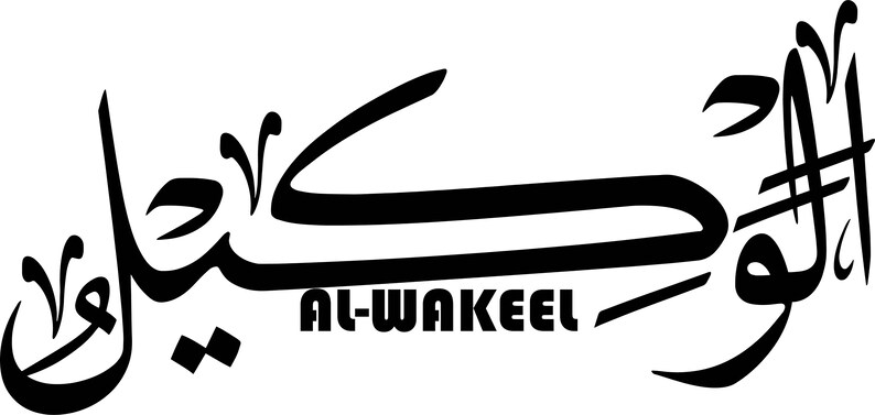 Al-wakeel 99 Names of Allah Arabic Calligraphy Round Calligraphy ...