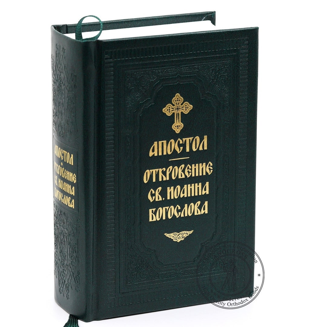 John the Apostle Book of Revelation. Russian Language. Orthodox Book ...
