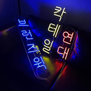 Custom Neon Sign, Custom Korean Neon Sign, Korean Hieroglyphic Neon ...