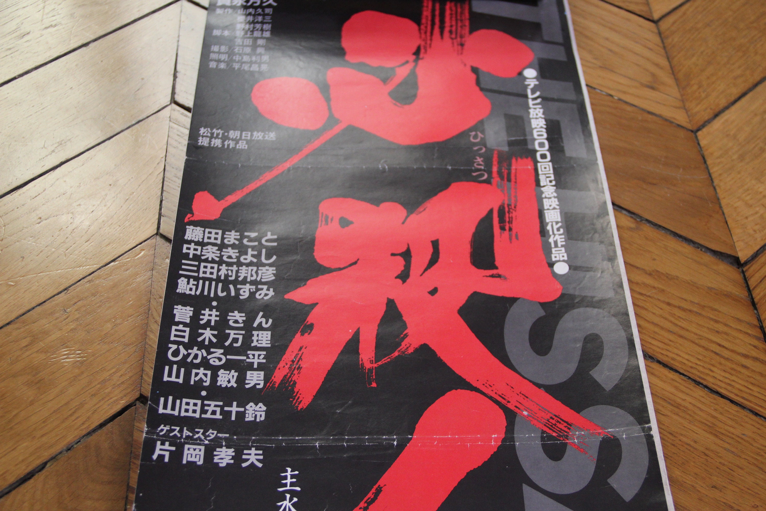 The Hissastsu 1984 Japan Original Poster Japanese Makoto Fujita 10x29 ...