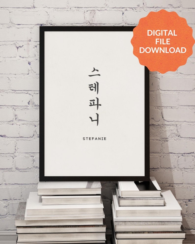 Customized Korean Hangul Name Digital Art for Your Home, Frame Your ...