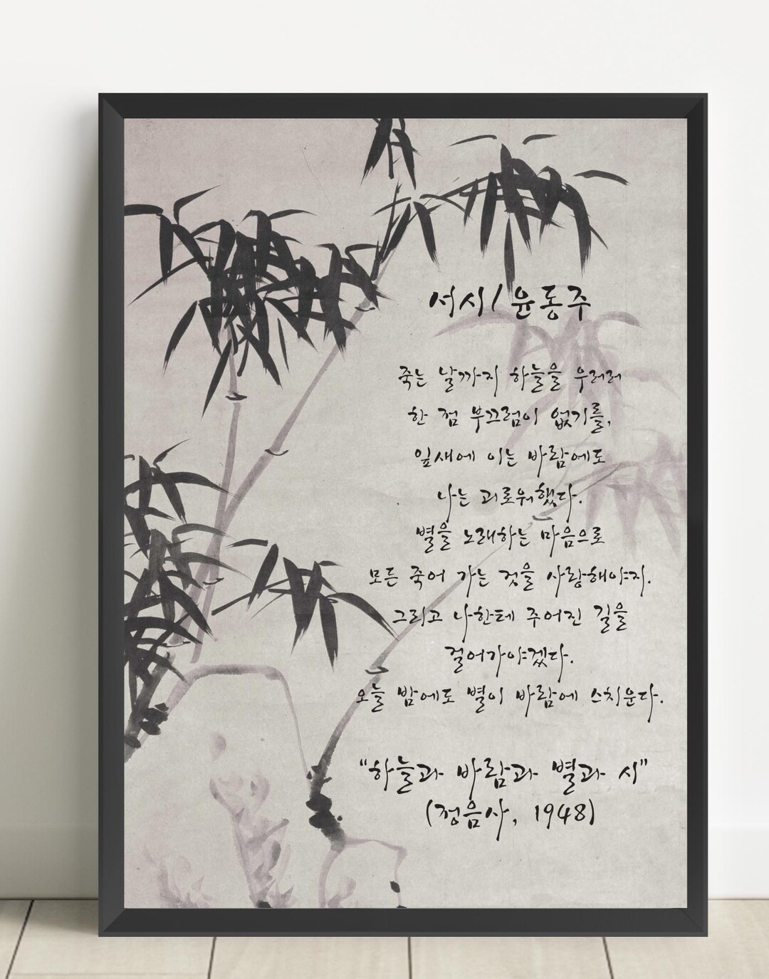 Wall Art, Famous Korean Poem, Foreword by Yoon Dong Ju, Brush Script Art, Asian Decor, Digital ...