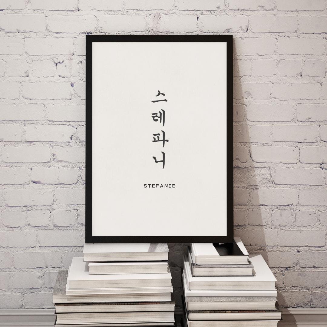 Customized Korean Hangul Name Digital Art for Your Home, Frame Your ...