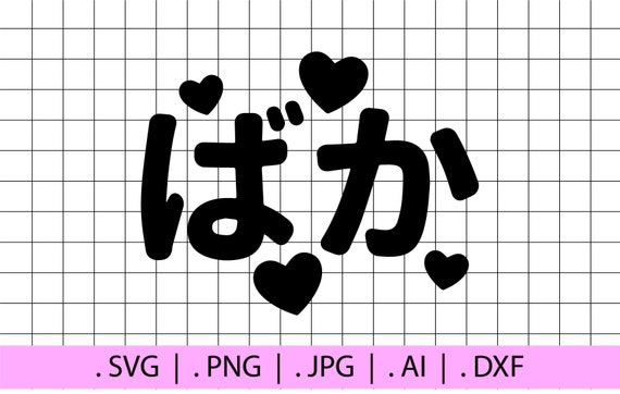 Baka SVG Cut File Digital Download Japanese Hiragana - Etsy