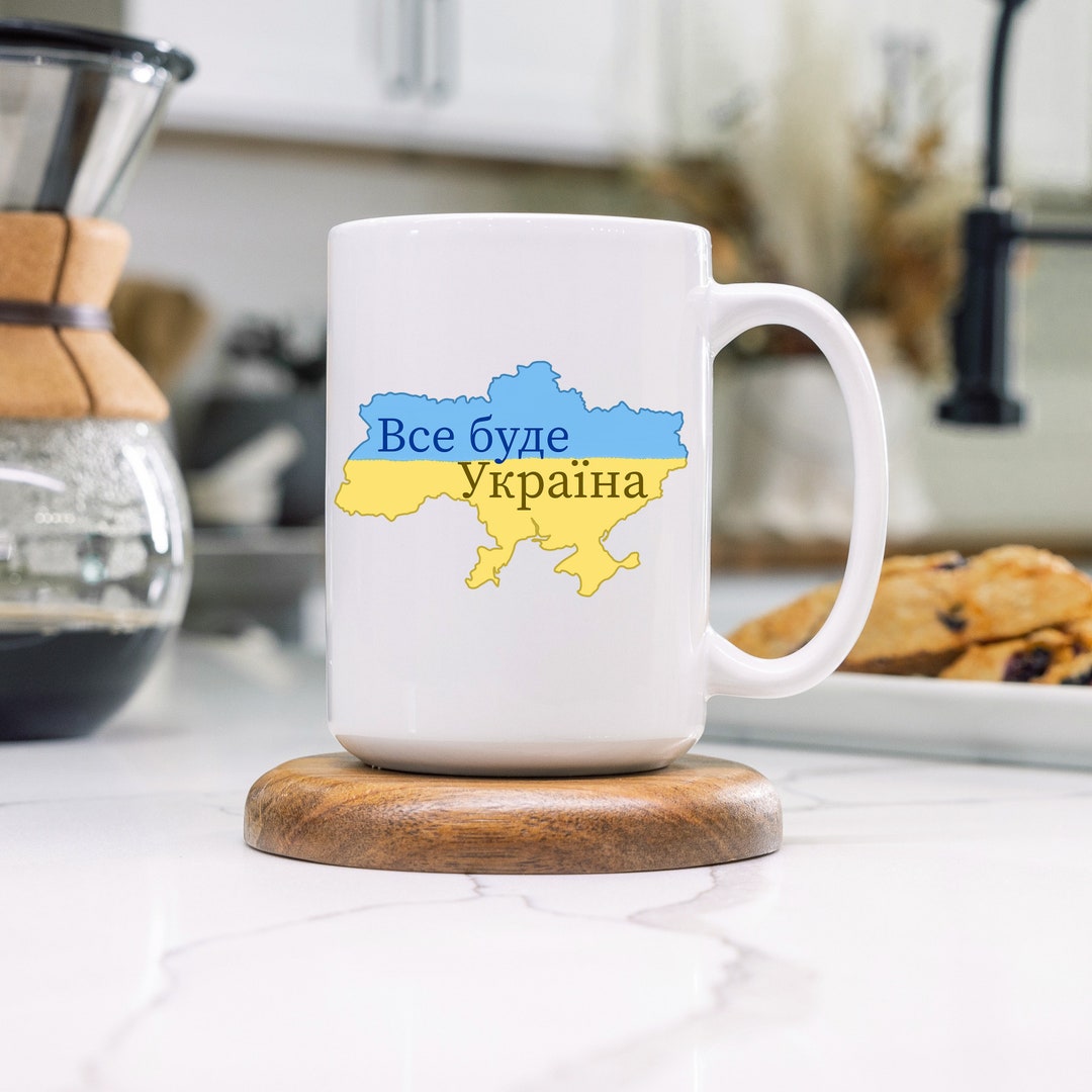 Ukraine Map Mug, Personalized Flag , Inspirational Ukrainian Motto- Все ...