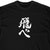 Way of the Ace Shirt Fukurodani Volleyball Club Bokuto the Wisdom of ...