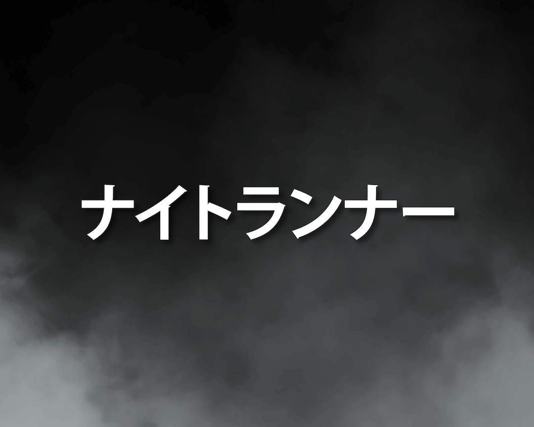 Night Runner ナイトランナー Japanese Katakana Vinyl Decal ‧ Customisable Car ...