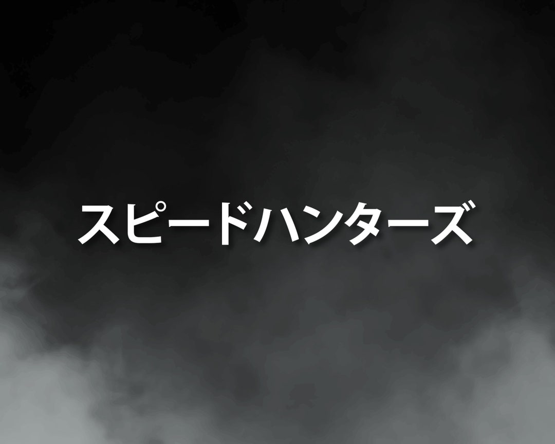 Speed Hunters スピードハンターズ Japanese Katakana Vinyl Decal ‧ Customisable ...