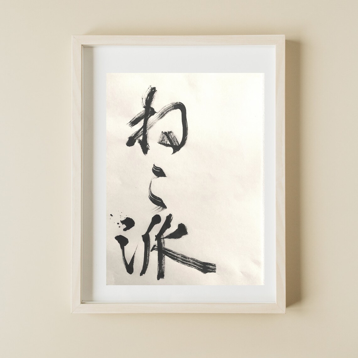 Japanese Calligraphy "neko Ha (I Am a Cat Person)" Original Art Work by ...