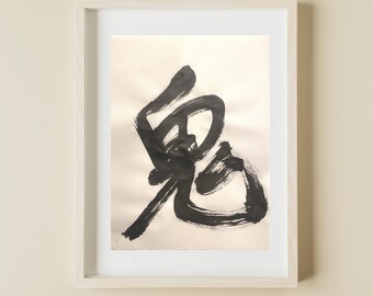 Zen Japanese Calligraphy empty One's Mind Original Art Work by Natsuko ...